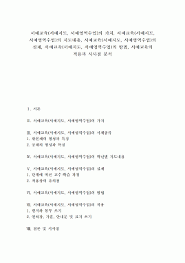 서예교육(서예지도, 서예영역수업) 가치, 서예교육(서예지도, 서예영역수업) 지도내용, 서예교육(서예지도, 서예영역수업) 실제, 서예교육(서예지도, 서예영역수업)의 방법, 서예교육의 적용과 시사점 분석-1페이지