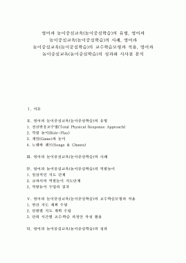 영어과 놀이중심교육(놀이중심학습)의 유형, 영어과 놀이중심교육(놀이중심학습)의 사례, 영어과 놀이중심교육(놀이중심학습)의 교수학습모형과 적용, 영어과 놀이중심교육(놀이중심학습)의 성과와 시사점 분석-1페이지