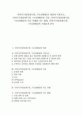 이야기구연(동화구연, 스토리텔링)의 개념과 기본요소, 이야기구연(동화구연, 스토리텔링)의 기술, 이야기구연(동화구연, 스토리텔링)의 지도 사례와 지도 방법, 이야기구연(동화구연, 스토리텔링)의 기대효과 분석-1페이지