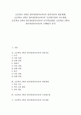 초등학교 4학년 영어과(영어교육) 성취기준과 내용체계, 초등학교 4학년 영어과(영어교육) 수준별수업과 지도내용, 초등학교 4학년 영어과(영어교육) 교수학습방법, 초등학교 4학년 영어과(영어교육) 수행평가 분석-1페이지