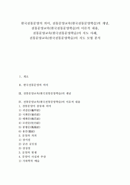 한국전통문양의 의미, 전통문양교육(한국전통문양학습)의 개념, 전통문양교육(한국전통문양학습)의 이론적 내용, 전통문양교육(한국전통문양학습)의 지도 사례, 전통문양교육(한국전통문양학습)의 지도 모형 분석-1페이지