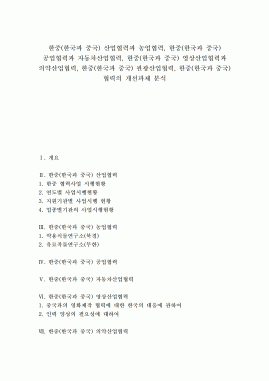 한중(한국과 중국) 산업협력과 농업협력, 한중(한국과 중국) 공업협력과 자동차산업협력, 한중(한국과 중국) 영상산업협력과 의약산업협력, 한중(한국과 중국) 관광산업협력, 한중(한국과 중국) 협력의 개선과제-1페이지