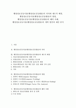 행정정보공동이용(행정정보공동활용) 의의와 제도적 배경, 행정정보공동이용(행정정보공동활용) 방법, 행정정보공동이용(행정정보공동활용) 해외 사례, 행정정보공동이용(행정정보공동활용) 개혁 방안과 제언 분석-1페이지