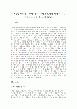 파생금융상품과 기법에 대한 규제 필요성에 대해서 최근 미국의 사례를 들고 설명하라-1페이지