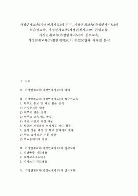 가정연계교육(가정연계지도) 의미, 가정연계교육(가정연계지도) 식습관교육, 가정연계교육(가정연계지도) 인성교육, 가정연계교육(가정연계지도) 진로교육, 가정연계교육(가정연계지도) 수업모형과 시사점 분석-1페이지