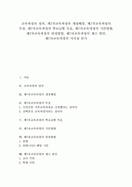 교육과정의 정의, 제7차교육과정의 개정배경, 제7차교육과정의 특징, 제7차교육과정의 학교급별 목표, 제7차교육과정의 기본방향, 제7차교육과정의 편성방법, 제7차교육과정의 제고 방안, 제7차교육과정의 시사점-1페이지