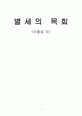 별세의목회 - 이중표-1페이지