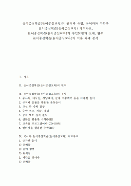 놀이중심학습(놀이중심교육)의 원칙과 유형, 국어과와 수학과 놀이중심학습(놀이중심교육) 지도자료, 놀이중심학습(놀이중심교육)의 수업모형과 실제, 향후 놀이중심학습(놀이중심교육)의 적용 과제 분석-1페이지