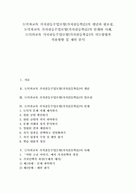 도덕과교육 가치갈등수업모형(가치갈등학습)의 개념과 필요성, 도덕과교육 가치갈등수업모형(가치갈등학습)의 단계와 사례, 도덕과교육 가치갈등수업모형(가치갈등학습)의 지도방법과 적용방향 및 제언 분석-1페이지