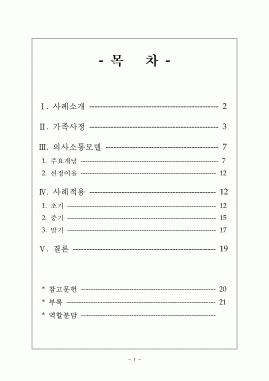 사례소개와 의사소통모델을 통한 사례적용 보고서(부록,역할극대본)-1페이지