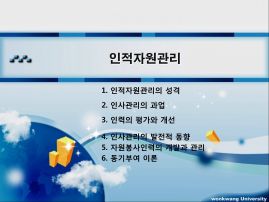 사회복지행정 인적자원관리 파포 PPT 프리젠테이션-1페이지