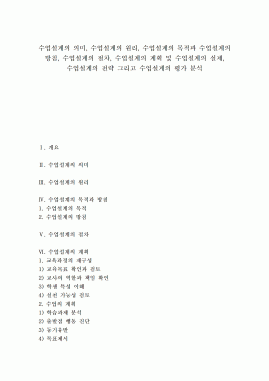 [수업설계][수업설계전략]수업설계의 의미, 수업설계의 원리, 수업설계의 목적과 수업설계의 방침, 수업설계의 절차, 수업설계의 계획 및 수업설계의 실제, 수업설계의 전략 그리고 수업설계의 평가 분석-1페이지