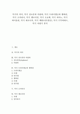 악기의 의미, 악기 실로폰과 마림바, 악기 트라이앵글과 탬버린, 악기 오카리나, 악기 멜로디언, 악기 오보에, 악기 피아노, 악기 바이올린, 악기 하모니카, 악기 메탈로폰(철금), 악기 수루바하르, 악기 사랑기-1페이지