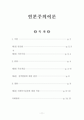 인본주의이론 주요개념과 성격발달관점 및 사회복지실천적용 사례-1페이지