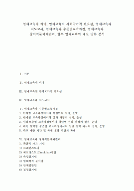 [영재교육][영재교육과정][영재교육프로그램]영재교육의 의미, 영재교육의 사회국가적 필요성, 영재교육과 지도교사, 영재교육과 수준별교육과정, 영재교육과 창의적문제해결력, 향후 영재교육의 개선 방향 분석-1페이지