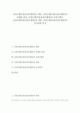 [음양오행설]음양오행사상(음양오행설)의 개념, 음양오행사상(음양오행설)의 유래와 관점, 음양오행사상(음양오행설)과 음양오행가, 음양오행사상(음양오행설)과 색채, 음양오행사상(음양오행설)과 중국과학 분석-1페이지