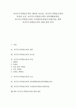 자기주도적학습능력의 개념과 중요성, 자기주도적학습능력의 특성과 조건, 자기주도적학습능력과 인터넷활용학습, 자기주도적학습능력과 수준별교육과정(수준별수업), 향후 자기주도적학습능력의 함양 방안 분석-1페이지