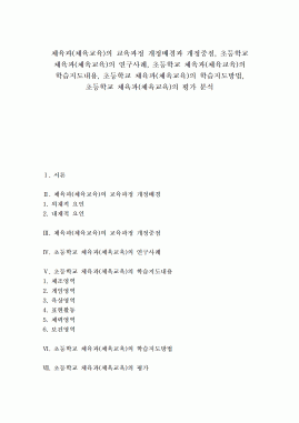 체육과(체육교육) 교육과정 개정배경과 개정중점, 초등학교 체육과(체육교육) 연구사례, 초등학교 체육과(체육교육) 학습지도내용, 초등학교 체육과(체육교육) 학습지도방법, 초등학교 체육과(체육교육) 평가 분석-1페이지