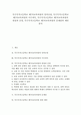 [교육과정]특수목적고등학교 제7차교육과정의 임의규정, 특수목적고등학교 제7차교육과정의 이수과목, 특수목적고등학교 제7차교육과정의 편성과 운영, 특수목적고등학교 제7차교육과정의 문제점과 제언 분석-1페이지