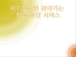 위기청소년 찾아가는 학교 상담 서비스-1페이지