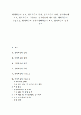 [협력학습]협력학습의 정의, 협력학습의 특징, 협력학습의 유형, 협력학습의 의의, 협력학습의 기본요소, 협력학습의 지도내용, 협력학습의 수업요령, 협력학습과 전통적집단학습의 비교, 협력학습의 성과 분석-1페이지