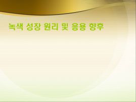 녹색 성장 원리 및 응용 향후-1페이지