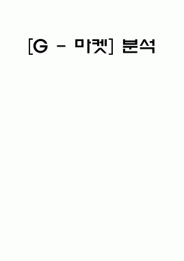 G마켓(지마켓) 기업 분석-1페이지