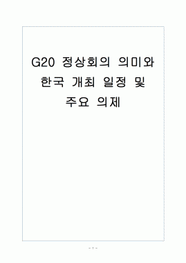 [G20 정상회의] G20 정상회의 의미와 한국 개최 일정 및 향후 영향 보고서-1페이지