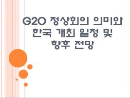 [G20 정상회의] G20 정상회의 의미와 한국 개최 일정 및 향후 영향 PPT자료-1페이지