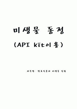 API kit을 이용한 미생물 동정-1페이지