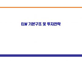 ELW 기본구조 및 투자전략 (발표자료)-1페이지