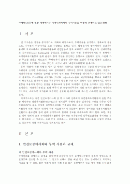 국제법4A)유엔 헌장 체제에서는 국제사회에서의 무력사용을 어떻게 규제하고 있는가00 - 안전보장이사회와 무력 사용과 규제, UN헌장 7장의 무력사용 규제-1페이지