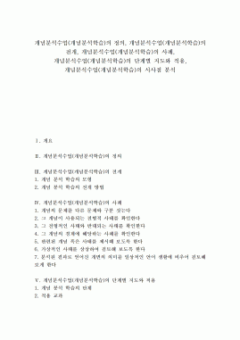 개념분석수업(개념분석학습)의 정의, 개념분석수업(개념분석학습)의 전개, 개념분석수업(개념분석학습)의 사례, 개념분석수업(개념분석학습)의 단계별 지도와 적용, 개념분석수업(개념분석학습)의 시사점 분석-1페이지