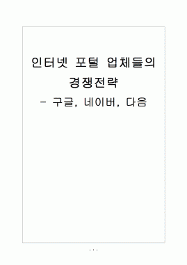 [스마트 미디어] 인터넷 포털 업체들의 경쟁전략 - 구글, 네이버, 다음 보고서-1페이지