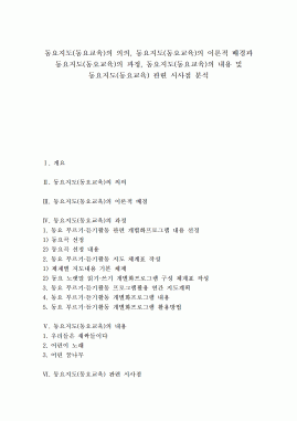 [동요][동요지도][동요교육][동요수업][동요학습]동요지도(동요교육)의 의의, 동요지도(동요교육)의 이론적 배경과 동요지도(동요교육)의 과정, 동요지도(동요교육)의 내용 및 동요지도(동요교육) 관련 시사점 분석-1페이지