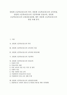 [상고]상업계 고등학교(상고)의 의미, 상업계 고등학교(상고)의 교육과정, 상업계 고등학교(상고)의 기준학과와 인성교육, 상업계 고등학교(상고)의 교원전문성강화, 향후 상업계 고등학교(상고)의 발전 과제 분석-1페이지