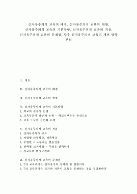 [신자유주의적교육]신자유주의적 교육의 배경, 신자유주의적 교육의 현황, 신자유주의적 교육의 기본방향, 신자유주의적 교육의 적용, 신자유주의적 교육의 문제점, 향후 신자유주의적 교육의 개선 방향 분석-1페이지