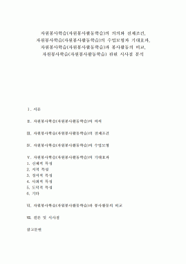 자원봉사학습(자원봉사활동학습)의 의의와 전제조건, 자원봉사학습(자원봉사활동학습)의 수업모형과 기대효과, 자원봉사학습(자원봉사활동학습)과 봉사활동의 비교, 자원봉사학습(자원봉사활동학습) 관련 시사점-1페이지