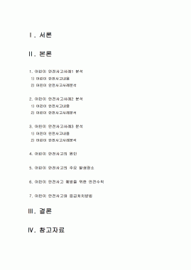 [보육학개론] 2010년 발생한 어린이안전사고를 3사례 분석하세요 - 어린이안전사고사례분석, 예방, 대처방법, 안전사고 원인, 응급처치 방법-1페이지