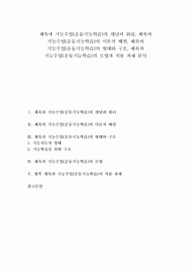 [체육교육]체육과 기능수업(운동기능학습)의 개념과 원리, 체육과 기능수업(운동기능학습)의 이론적 배경, 체육과 기능수업(운동기능학습)의 형태와 구조, 체육과 기능수업(운동기능학습)의 모형과 적용 과제 분석-1페이지