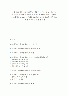 초등학교 음악과(음악교육)의 이론적 배경과 교육과정변천, 초등학교 음악과(음악교육)의 실태와 ICT활용교육, 초등학교 음악과(음악교육)의 컴퓨터활용교육과 놀이활용교육, 초등학교 음악과(음악교육)의 평가 분석-1페이지