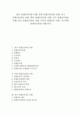 한국 영재교육과정 사례, 북한 영재교육과정 사례, 중국 영재교육과정 사례, 대만 영재교육과정 사례, 미국 영재교육과정 사례, 영국 영재교육과정 사례, 러시아 영재교육 사례, 이스라엘 영재교육과정 사례 분석-1페이지