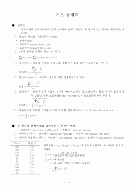 기초 통계학(정리)-1페이지