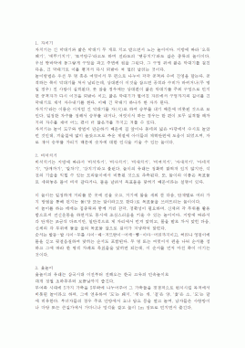 전통놀이의 종류와 방법에 대해서 서술하시오-1페이지