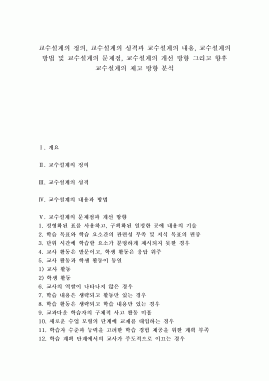 [교수설계][교수설계 방법]교수설계의 정의, 교수설계의 성격과 교수설계의 내용, 교수설계의 방법 및 교수설계의 문제점, 교수설계의 개선 방향 그리고 향후 교수설계의 제고 방향 분석(교수설계, 교수설계 방법)-1페이지