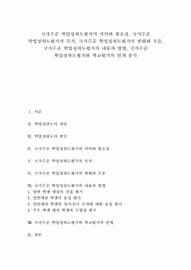 국가수준 학업성취도평가의 의의와 필요성, 국가수준 학업성취도평가의 목적, 국가수준 학업성취도평가의 변화와 흐름, 국가수준 학업성취도평가의 내용과 방법, 국가수준 학업성취도평가와 학교평가의 연계 분석-1페이지