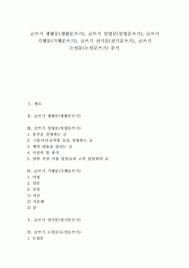 [글쓰기][생활문][설명문][기행문][전기문][논설문]글쓰기 생활문(생활문쓰기), 글쓰기 설명문(설명문쓰기), 글쓰기 기행문(기행문쓰기), 글쓰기 전기문(전기문쓰기), 글쓰기 논설문(논설문쓰기) 분석-1페이지