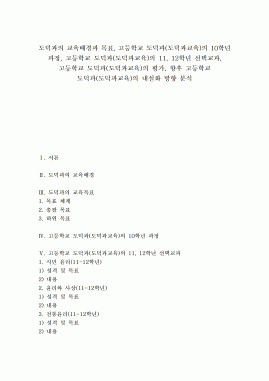 도덕과의 교육배경과 목표, 고등학교 도덕과(도덕과교육) 10학년 과정, 고등학교 도덕과(도덕과교육) 11, 12학년 선택교과, 고등학교 도덕과(도덕과교육) 평가, 향후 고등학교 도덕과(도덕과교육) 내실화 방향 분석-1페이지