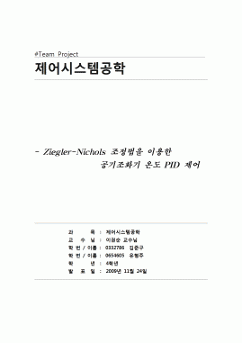 Ziegler-Nichols 조정법을 이용한 -1페이지