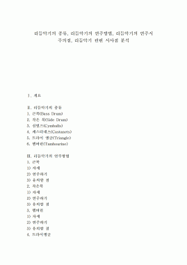 [리듬악기][리듬][악기][리듬악기의 종류][리듬악기의 연주방법][리듬악기의 연주시 주의점][리듬악기 관련 시사점]리듬악기의 종류, 리듬악기의 연주방법, 리듬악기의 연주시 주의점, 리듬악기 관련 시사점 분석-1페이지